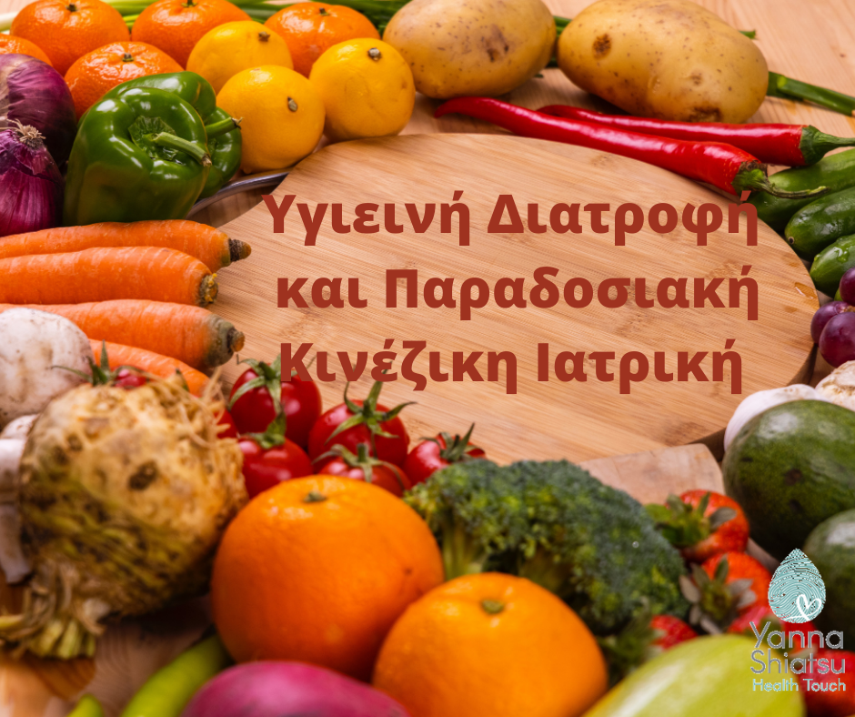 Υγιεινή Διατροφή και Παραδοσιακή Κινέζικη Ιατρική - YannaShiatsu