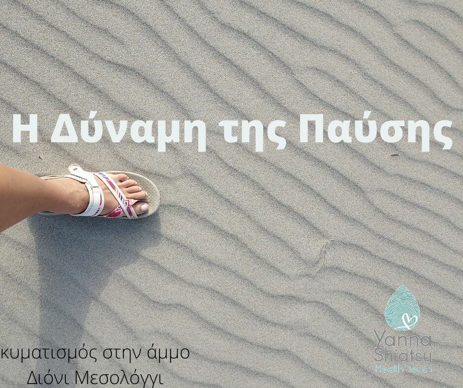 Η μαγική δύναμη της Παύσης - YannaShiatsu