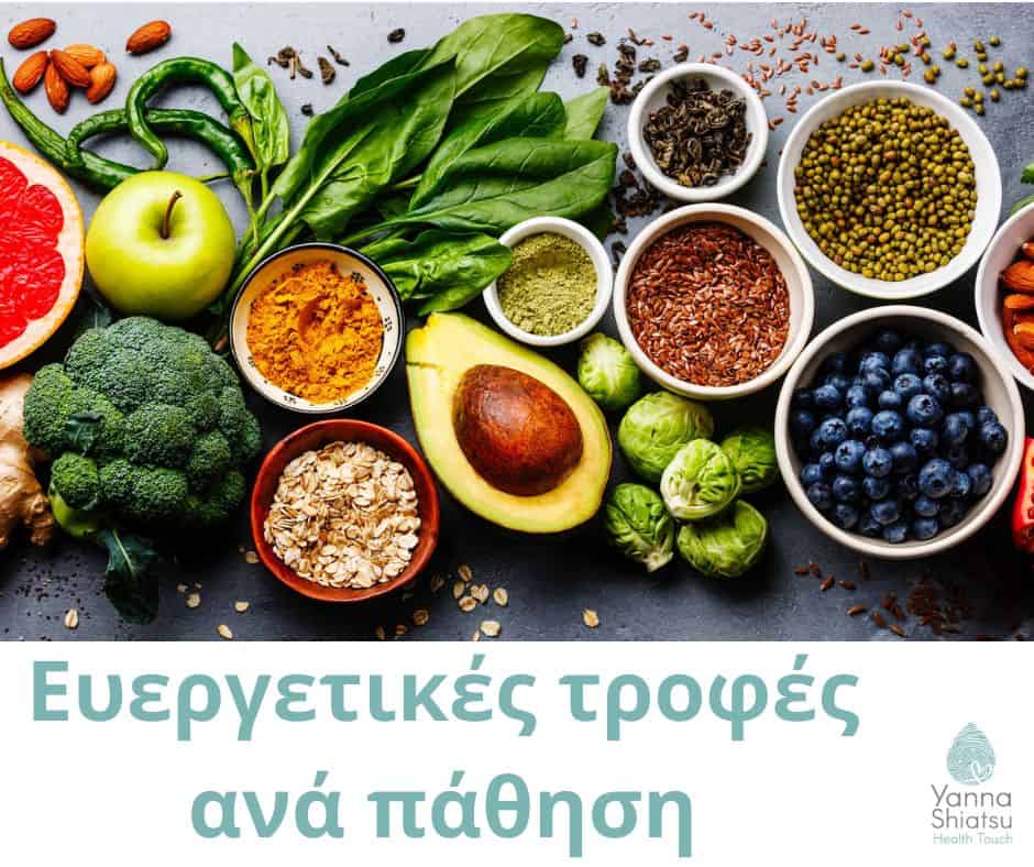Ευεργετικές τροφές ανά πάθηση - YannaShiatsu