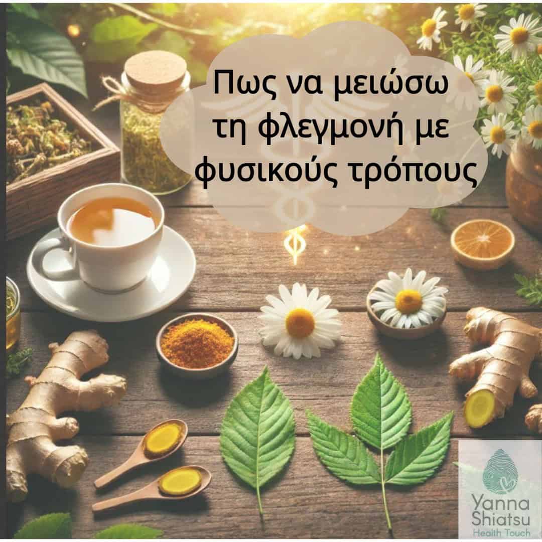 Πως να μειώσω τη φλεγμονή με φυσικούς τρόπους - YannaShiatsu